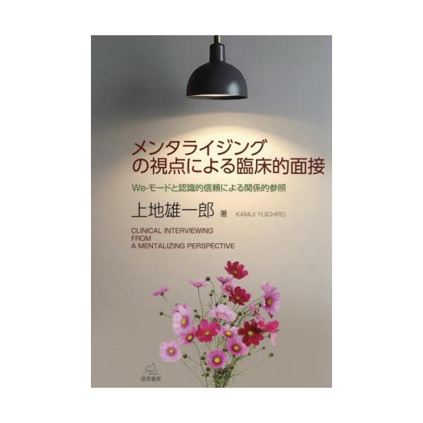 本書は，現在世界的に注目を浴びているメンタライゼーションに基づく治療（MBT）のエッセンスを日常の臨床に活かす術を説いた一冊です。<br />日本におけるMBTの実践とトレーニングを牽引してきた著者が，理論の解説に留まらず，臨床...