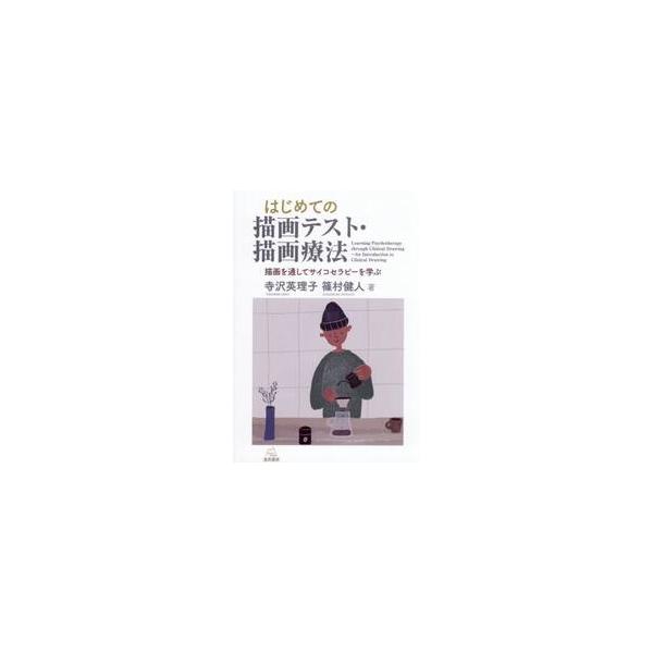 その人の内面，深い世界が垣間見える描画テスト。そして，絵を描くことを通して，子どもや話すことが苦手なクライエントを支援する描画療法。この２つを学ぶ最良の１冊ができました。<br />本書は，「バウムテスト」「誘発線描画法」「家族...