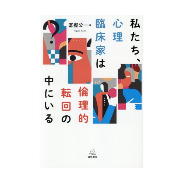 専門家の“当たり前”を疑え！<br />心理臨床家が訓練の中でいつの間にか身につけていく「価値観」や「常識」。でもそれって、本当に目の前のクライエントのためになっているの？<br />そんな偏りに気づき、「出会いの原...