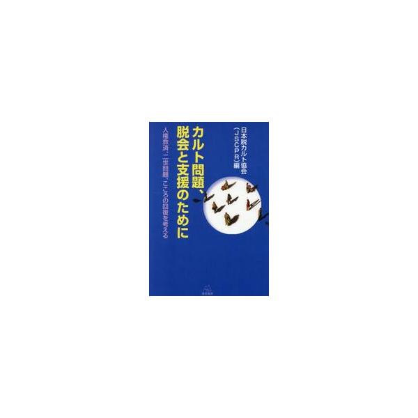 さまざまに形を変え今なお社会に潜む「破壊的カルト」。本書はカルト団体からの脱会やその後の支援に長年取り組んできた日本脱カルト協会の関係者による多様な「当事者」の視点から，カルトの最新実態と対策に迫った渾身の一冊です。<br />...