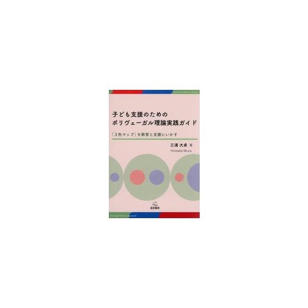ポリヴェーガル理論をつかった「３色マップ」は，直感的にわかりやすく，安全で，支援者，教職員，家族など，だれでも使える子どもの支援法です。この本はそんな３色マップと，その使い方，そして子ども支援のために大人たちが何ができるのかを考えた本です。...
