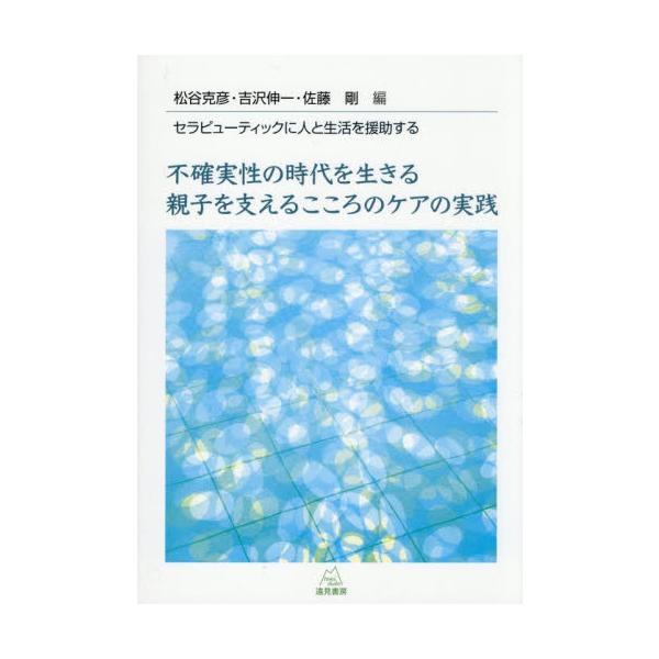 本書は，ある精神科クリニックで実践を行ってきた臨床家，そして協働・連携してきた児童福祉領域に携わる多職種による親子への「こころのケア」の実践・実際を紹介したものである。<br />児童精神科，保健福祉センター，児童相談所，児童養...