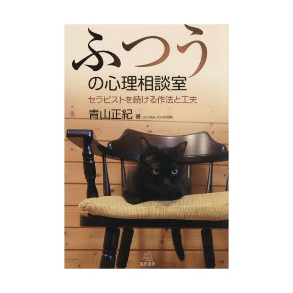 「開業したばかりの頃，同業の人が『よくこんな（何もない）ところでやっている』と感じ入ったような，あきれたような感想をもらしていました。自分でも，よくここまで続いたものだと思います」<br />24年前に岩手県花巻市にて心理相談室...