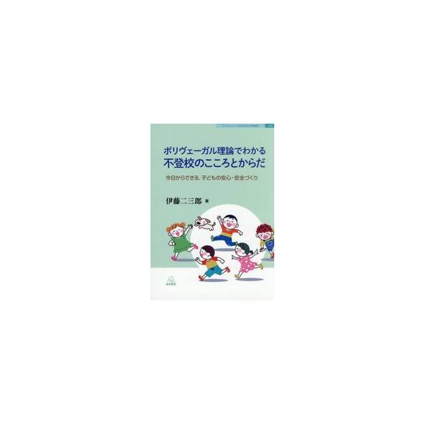 本書は，ポリヴェ―ガル理論という自律神経理論をもと不登校をとらえ直し，今日からできる子どもの自立に向けた取り組みを紹介した本です。<br />子どもの生活リズムを整え，自立スキルを身につけるために，家庭や学校でどんなアプローチが...