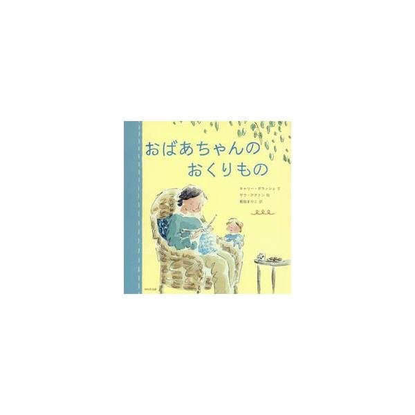 <br>キャリー・ガラッシュ／文　サラ・アクトン／絵　菊田まりこ／訳ＷＡＶＥ出版2018年10月オバアチヤン　ノ　オクリモノガラツシユ，キヤリ?　ＧＡＬＬＡＳＣＨ，ＣＡＲＲＩＥ　アクトン，サラ　ＡＣＴＯＮ，ＳＡＲＡ　キクタ，マリコ/