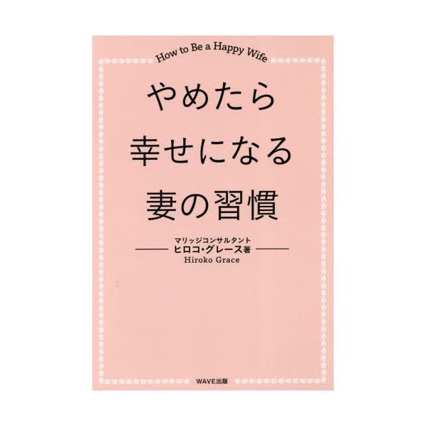 ヒロコ　グレース　著ＷＡＶＥ出版2018年09月