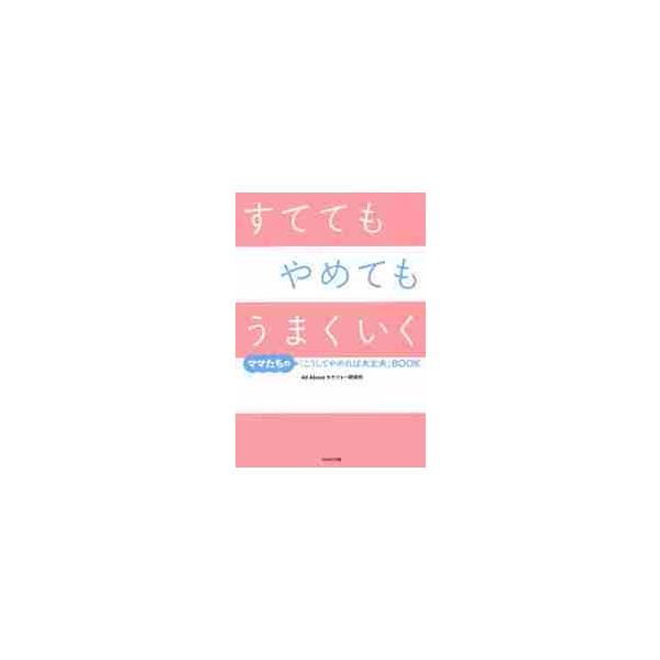 <br>Ａｌｌ　ＡｂｏｕｔモＷＡＶＥ出版2019年11月ステテモ　ヤメテモ　ウマク　イクオ?ルアバウトモヤフオ?ケンキユウジ/