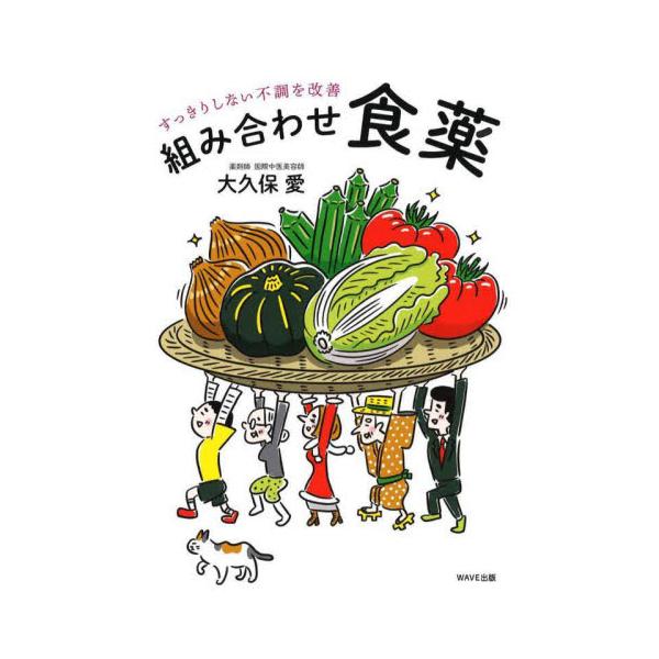 旬の食材をフル活用で、冷蔵庫から不調へアプローチ！　メイン食材＋αで幾通りもの「食べる薬」を作り出す食べきり食薬メイン食材＋αで幾通りもの「食べる薬」を作り出す！<br>旬食材をフル活用！　冷蔵庫から不調へアプローチしよう。&l...