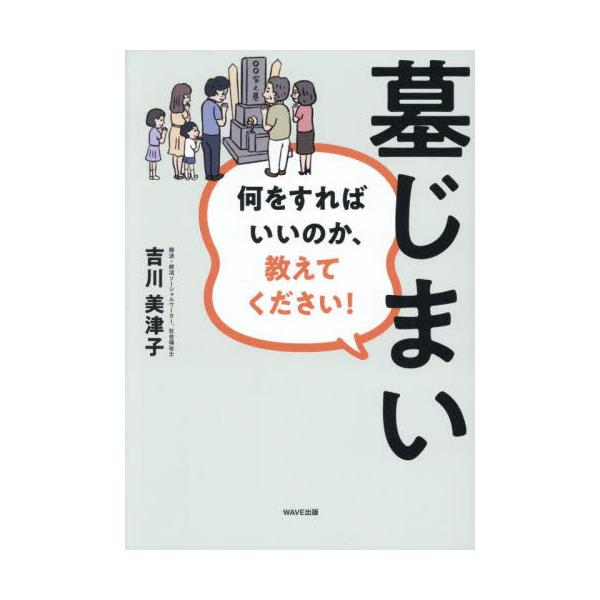 墓じまいに必要なことが、マンガと図解で一目でわかる！<br>何から始めらばいい？　いくらかかる？　墓じまいの疑問が一気に解消！<br><br>少子高齢化・継承者不在・コロナ禍の影響で、「墓じまい」はますま...