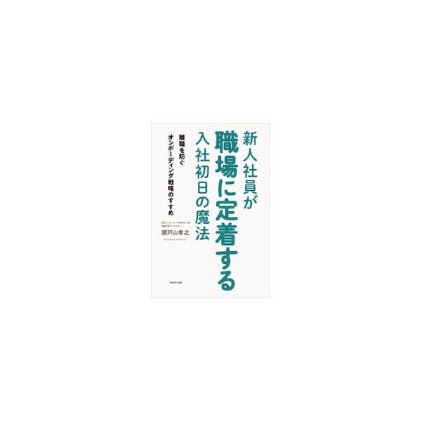 辞めるか残るかは、入社初日の対応が9割！ <br>年間２万人以上の新人の就業支援で培った50の秘訣を大公開！<br>"新人社員がすぐに辞めてしまう企業に朗報！<br>原因は善意や効率のつもりで発した悪魔の...