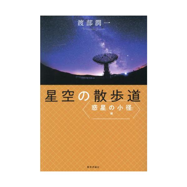 日本で最も有名な天文学者による「星空の見え方」「見るためのコツ」「太陽系の惑星」など、宇宙につながる星空の話。三菱電機のサイエンスサイト「DSPACE」に16年にわたって連載された人気コラムがついに書籍化。<br>日本で最も有名...