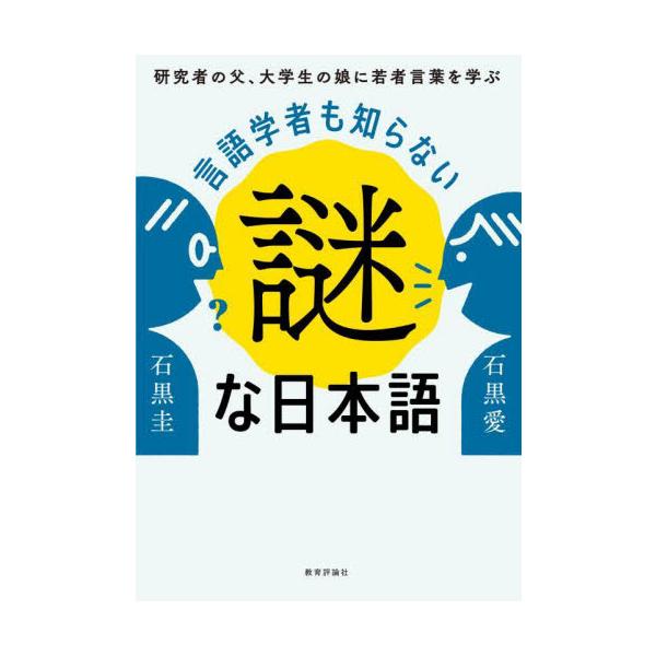 「わかりみ」に「モブ」…言語学者でもわかるようでわからない若者言葉。大学生の娘に学びながら、深い日本語の世界に分け入ります。<br>石黒圭教育評論社2024年11月ゲンゴ　ガクシヤ　モ　シラナイ　ナゾ　ナ　ニホンゴイシグロ　ケイ/