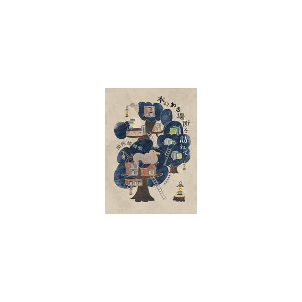 独立系書店、まちの本屋、小規模出版社、地方出版など。本のある場所を訪ね歩き、地域に生きる人たちの声を聞く。<br>南陀楼綾繁教育評論社2026年03月ホンノアルバシヨヲタズネテナンダロウアヤシゲ/