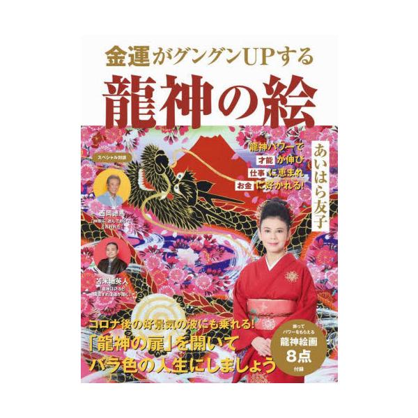 全国で開かれる個展は常に大人気、各界にファンも多く、<br />その絵画を持つ者を幸せにすると評判の女優にして開運画家のあいはら友子。<br />「富士と鳳凰の絵」など、ヒット作も多い、彼女の最新作品集は、<b...