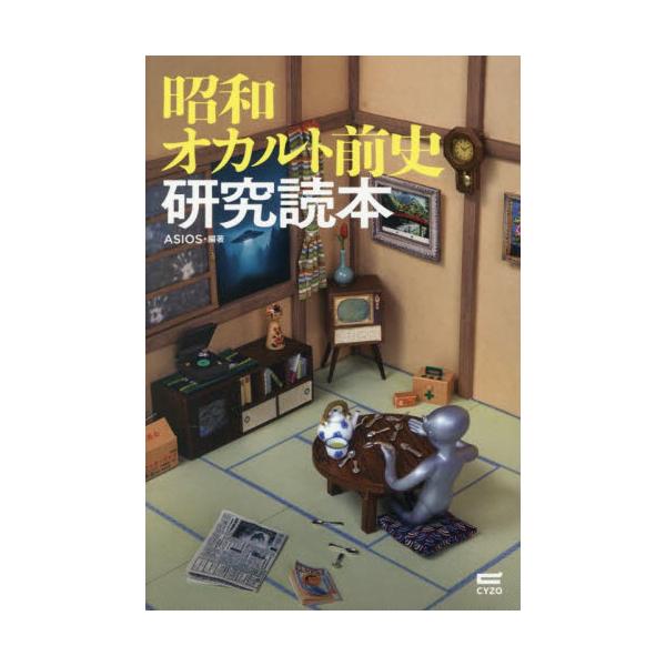 <br>ＡＳＩＯＳサイゾー2025年12月シヨウワオカルトゼンシケンキユウドクホンアシオス/