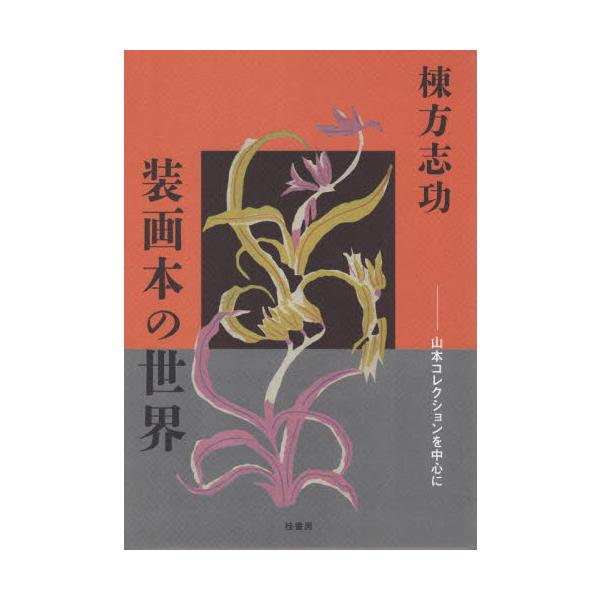 棟方の赤貧を支えた本と雑誌の装画仕業（しごと）、収録数920点、その全貌がここに！<br>「民藝」・保田與重郎・谷崎潤一郎とつらなる戦前・戦後の人脈と装画を全カラーで時系列に並べて一覧できる大型本、ファン待望の書。<br&...
