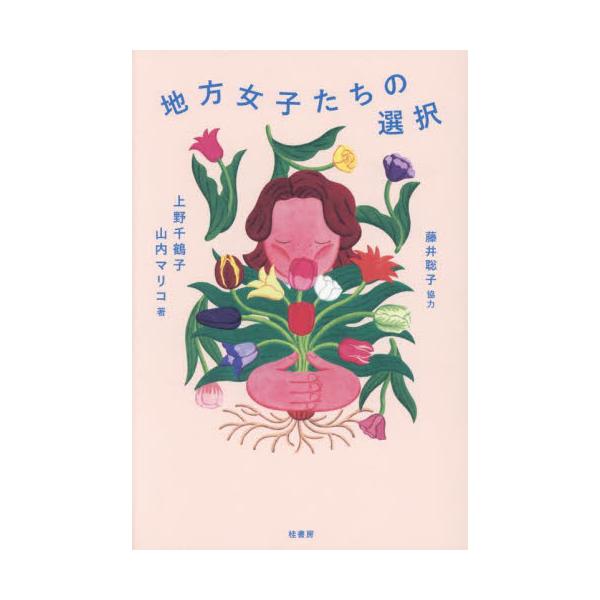 上野千鶴子×山内マリコ　初共著！<br>「地方の女性流出」が取り沙汰される今日だが、当の女性たちの姿はあまり見えない。それは女性が減ると産まれる子どもの数が減るという、「数」でしか見られていないからだろう。<br>本...