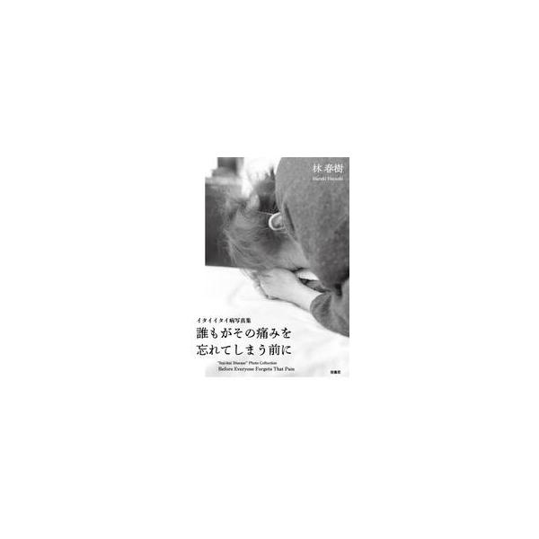 写真家・林春樹はイタイイタイ病裁判を機に、患者とその周辺の人々の姿を外からではなく内側から撮影してきた。イタイイタイ病が報道されてから2025年で70年となった。その歴史が忘れ去れつつある今、不条理と向き合った患者の姿を写真集として語り継ぐ...