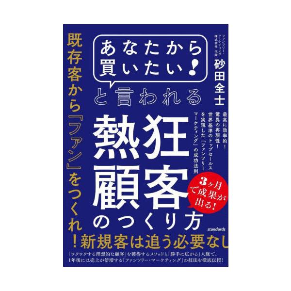 既存客から「ファン」をつくれ！新規客は追う必要なし！顧客獲得の成功法則「ファンツリー・マーケティング」のすべてを教えます。<br>砂田　全士　著スタンダーズ2022年05月アナタ　カラ　カイタイ　ト　イワレル　ネツキヨウ　コキヤ...