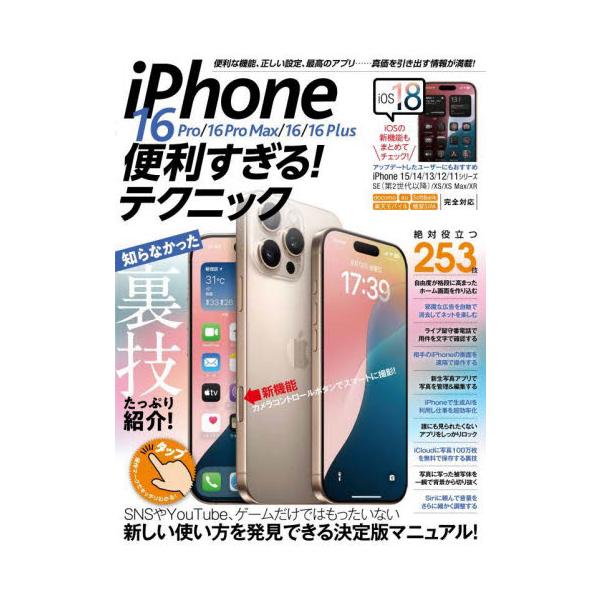 iPhone 16シリーズ＆iOS 18の最新機能や裏技を大公開。新しい発見が満載のテクニック集！<br>スタンダーズ2024年10月アイフオ−ン　１６　プロ　１６　プロ　マツクス　１６　１６　プラス/