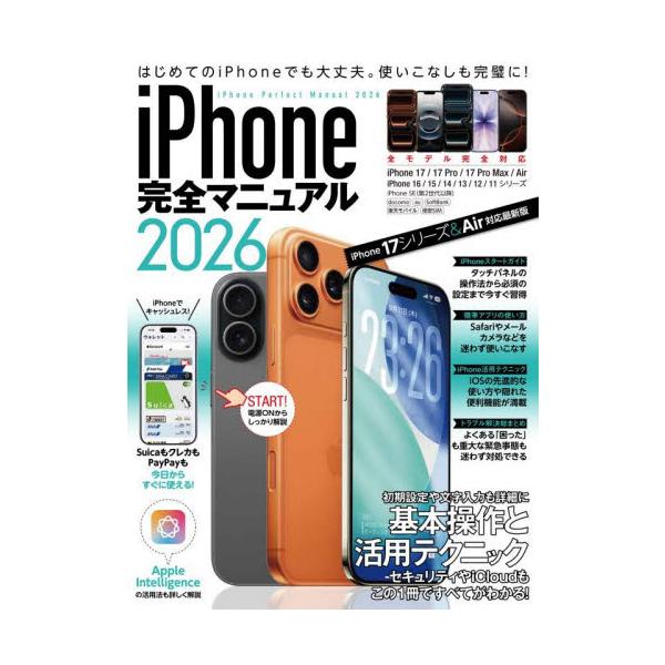 iPhone 17シリーズ＆Air対応の最新マニュアル。基本操作から活用法、トラブル解決までオールインワン！<br>スタンダーズ2025年10月アイフオ−ンカンゼンマニユアル２０２６/