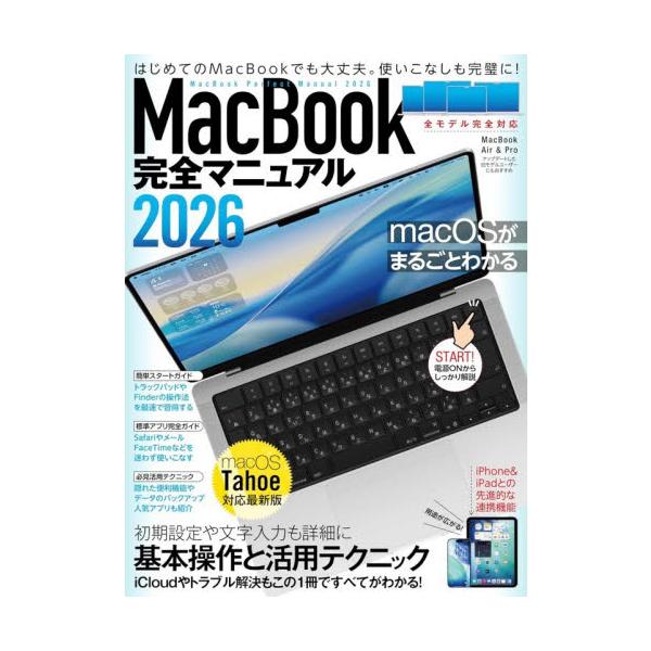 初心者、入門者向けのMac解説書です。カッコよく魅力的なMacを初めての人でもすぐに使えるように丁寧な解説でまとめた1冊。<br>スタンダーズ2026年02月マツクブツクカンゼンマニユアルニセン２０２６/