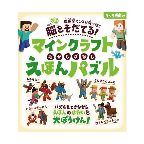【 3〜5歳向け 】 <br>マインクラフトの世界を題材にした様々なパズル問題を楽しく解いていき、自然に理数系のセンスやプログラミング的思考力が身に付くパズル集です。 <br>舞台は昔々の日本。ひょんなことから昔話の...