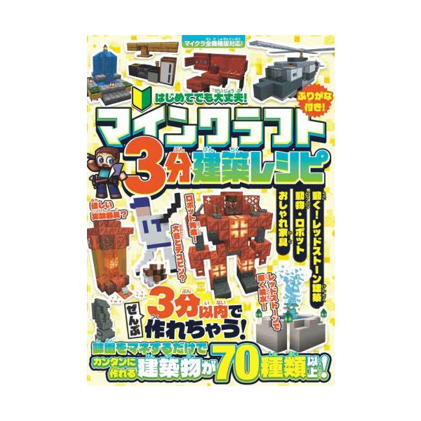 【 マインクラフト 全機種版に対応! 】誰にでもすぐにできる、マイクラ初心者向け建築ガイド本の最新版が登場!!<br>スタンダーズ2026年04月マインクラフト３プンケンチクレシピ/