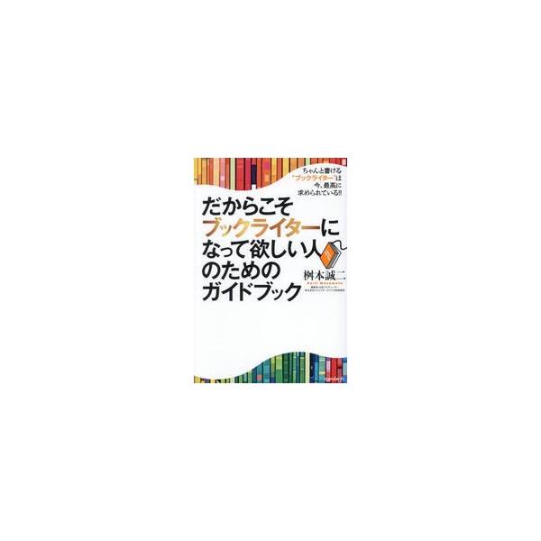 ブックライターになるためのノウハウを詰め込んだライター養成新テキスト。<br>桝本誠二スタンダーズ2026年08月ダカラコソブツクライタ−ニナツテホシイヒトノタメノガイドブツクマスモトセイジ/