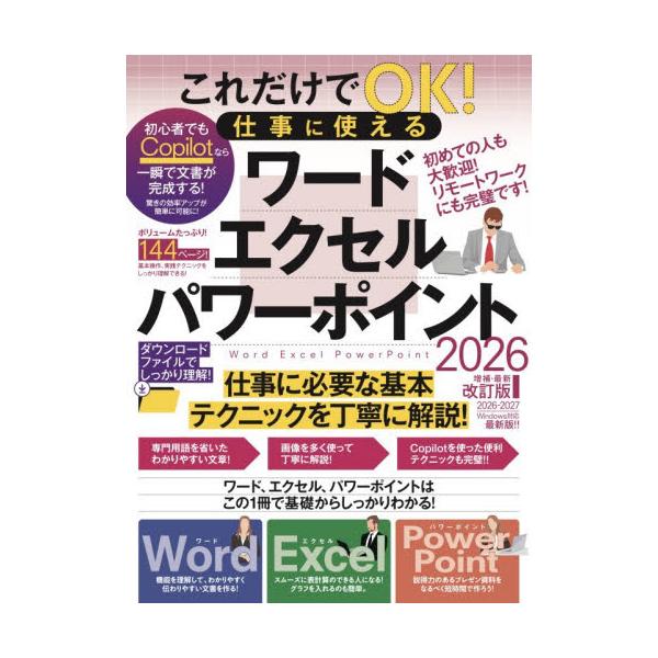 初めての人でもすぐに使い始められる、とにかくわかりやすい解説を目指した、「ワード」「エクセル」「パワーポイント」の解説書！<br>スタンダーズ2026年06月コレダケデオ−ケイシゴトニツカエル/