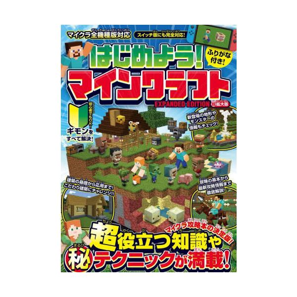 『マインクラフト』の基礎知識から応用テクニックまで、すべてを解説するスターターガイドブックの最新版が登場!!<br>ＧＯＬＤＥＮ　Ａスタンダーズ2026年08月ハジメヨウマインクラフトチヨウカクダゴウルデンアツクス/