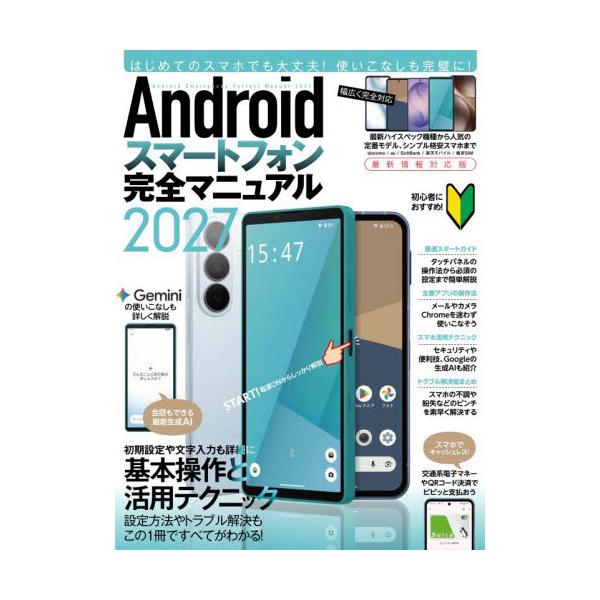 スマートフォンをしっかり使いこなすための決定版ガイドブックの最新版が登場。初心者ユーザーの家族や友人へのプレゼントにも最適な1冊です。<br>ｓｔａｎｄａｒｄスタンダーズ2026年08月アンドロイドスマ−トフオンカンゼンスタンダ−ズ/