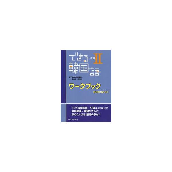 <br>新大久保語学院　他著（株）アスク出版2020年03月デキル　カンコクゴ　チユウキユウ　２　ワ−クブツクシンオオクボ　ゴカクイン/
