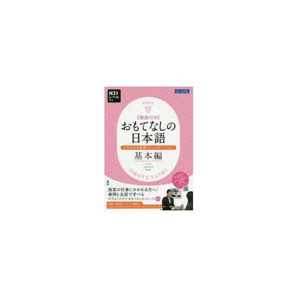 <br>林　千賀　他著（株）アスク出版2020年03月オモテナシ　ノ　ニホンゴ　ココロ　デ　ツタエル　セツグウハヤシ　チガ/