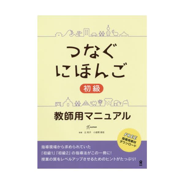 <br>辻　和子　執筆（株）アスク出版2020年10月ツナグ　ニホンゴ　シヨキユウ　キヨウシヨウ　マニユアルツジ　カズコ/