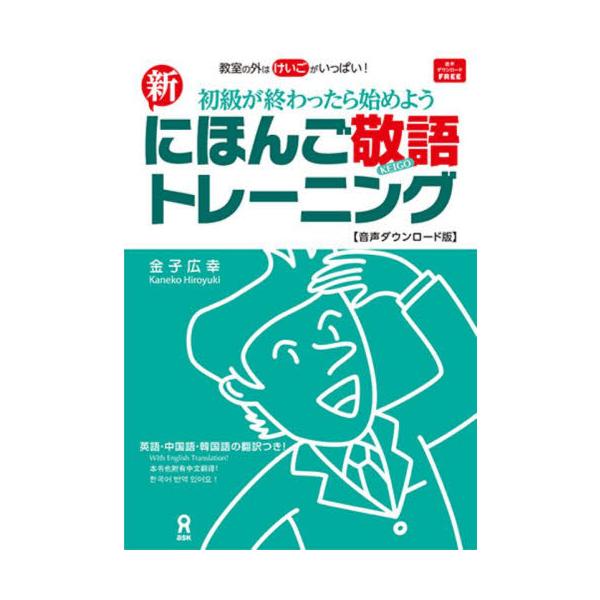 <br>金子広幸　著（株）アスク出版2022年11月シン　ニホンゴ　ケイゴ　トレ−ニング　オンセイ　ダウンロ−ドバンカネコ　ヒロユキ/