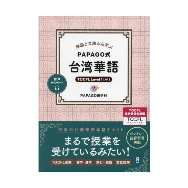 <br>ＰＡＰＡＧＯ遊学村（株）アスク出版2023年07月タンゴ　ト　ブンポウ　カラ　マナブ　パパゴシキ　タイワン　カゴパパゴ　ユウガクムラ/