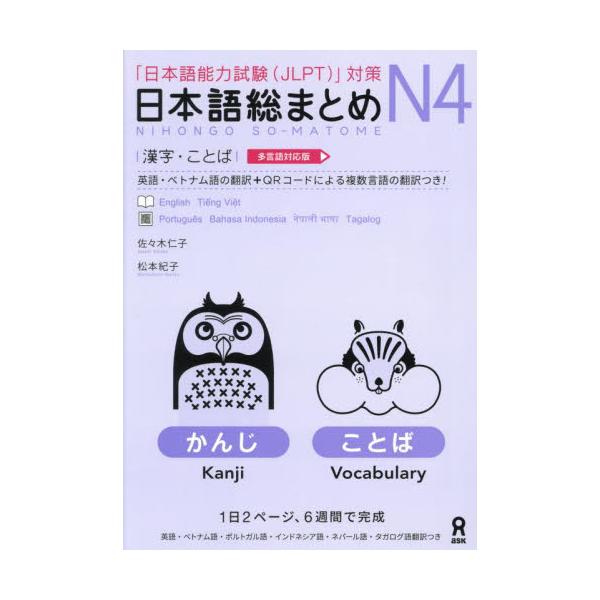 <br>佐々木仁子（株）アスク出版2023年07月ニホンゴ　ソウマトメ　エヌ　４　カンジ　コトバササキ　ヒトコ/