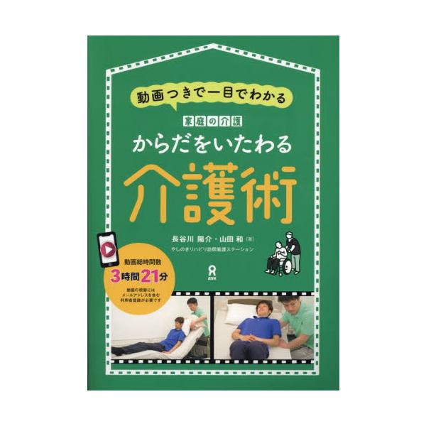 <br>長谷川陽介（株）アスク出版2023年11月カラダ　ヲ　イタワル　カイゴジユツハセガワ　ヨウスケ/
