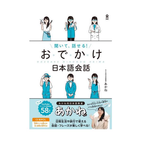 <br>あかね（株）アスク出版2024年07月キイテ　ハナセル　オデカケ　ニホンゴ　カイワアカネ/
