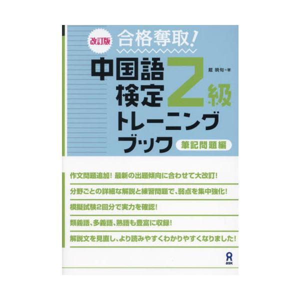 <br>戴暁旬（株）アスク出版2024年12月ゴウカク　ダツシユ　チユウゴクゴ　ケンテイ　２　キユウ　トレ−ニングサイ　ギヨウジユン/
