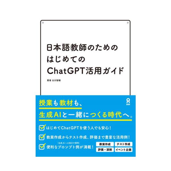 <br>古川智樹（株）アスク出版2025年08月ニホンゴキヨウシノタメノハジメテノチヤツトジ−ピ−テイ−カツヨウガイトフルカワトモキ/