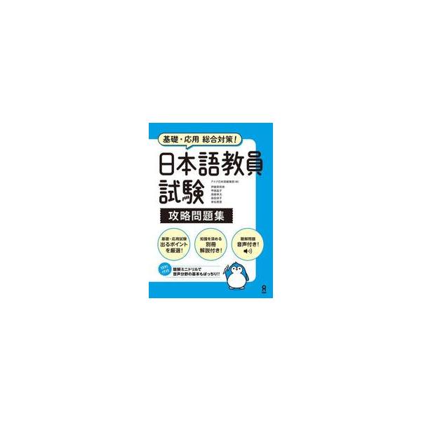<br>アスク日本語編集部（株）アスク出版2026年02月ニホンゴキヨウインシケンコウリヤクモンダイシユウアスクニホンゴヘンシユウブ/