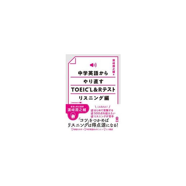 <br>濱崎潤之輔（株）アスク出版2026年09月チユウガクエイゴカラヤリナオスト−イツクエルアンドア−ルテストリスニングハマサキジユンノスケ/
