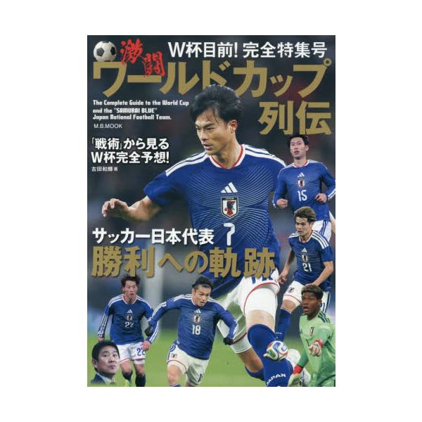 <br>古田和輝／著マガジンボックス2026年05月ゲキトウ　ワ?ルド　カツプ　レツデン　ザ　コンプリ?ト　ガイド　トウ?　ザ　ワ?ルド　カツプ　アンド　ザ　サムライ　ブル?　ジヤパン　ナシヨナル　フツトボ?ル　チ?ム　ＴＨＥ　...