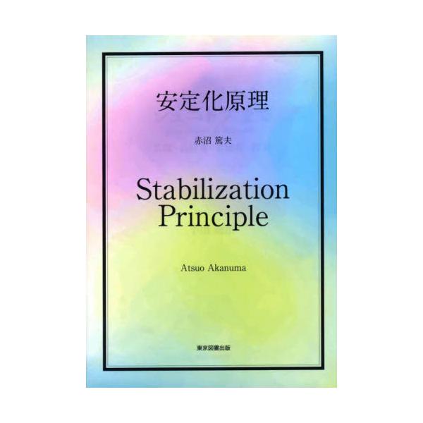 <br>赤沼　篤夫　著リフレ出版2020年10月アンテイカ　ゲンリアカヌマ　アツオ/