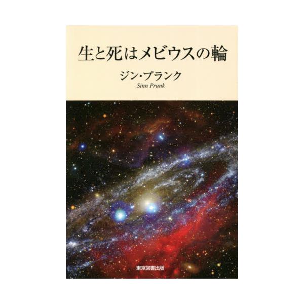<br>Ｓ．プランク　著リフレ出版2021年04月セイ　ト　シ　ワ　メビウス　ノ　ワジン　プランク/