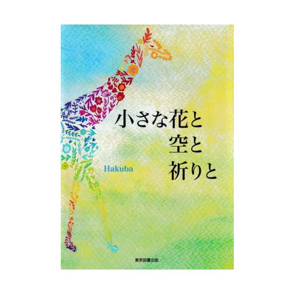 私たちの今ある命は必然的に誰かとつながっている。だからこそ、今すぐに”愛”の旗を掲げ抱きしめよう！　そう今すぐに。最後にどうか、子供、家族、友人、隣人、ペット、そして、自分自身も静かに抱きしめてください。私たちの今ある命は必然的に誰かとつな...