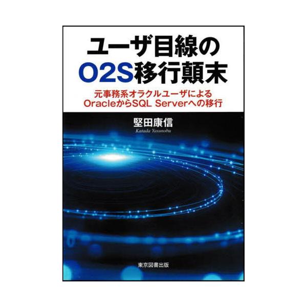 こんな一冊が有ったんだ！データベース読本「ユーザ目線」シリーズ第２弾七転八起のOracleからSQL Serverへの移行軌跡こんな一冊が有ったんだ！<br>データベース読本「ユーザ目線」シリーズ第２弾<br>七転八...
