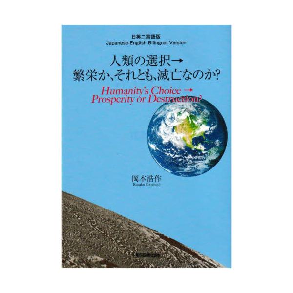 【日英二言語版（Japnese-English bilingual version）】人類の滅亡をもたらす主権国家体制から離れて、全人類全ての個の幸福が約束される世界国家への移行を論じた一冊【日英二言語版（Japnese-English b...